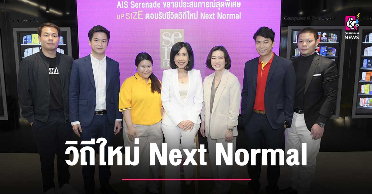 AIS Serenade รับกระแสชีวิตวิถีใหม่ Next Normal