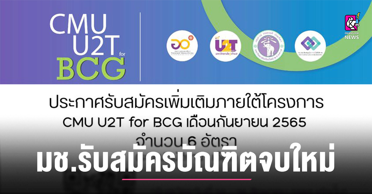 มช.รับสมัครบัณฑิตจบใหม่ โครงการ U2T for BCG 5 ตำบล 6 อัตรา