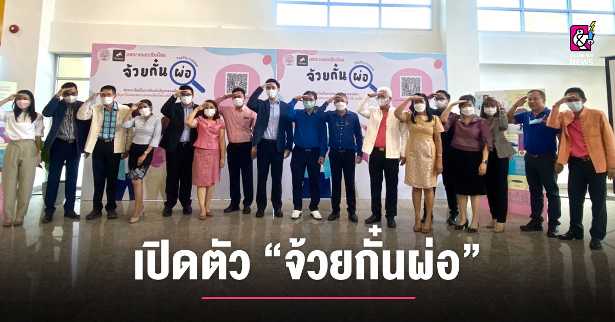 เทศบาลนครเชียงใหม่ เปิดให้บริการแอปฯรับแจ้งปัญหา Traffy Fondue