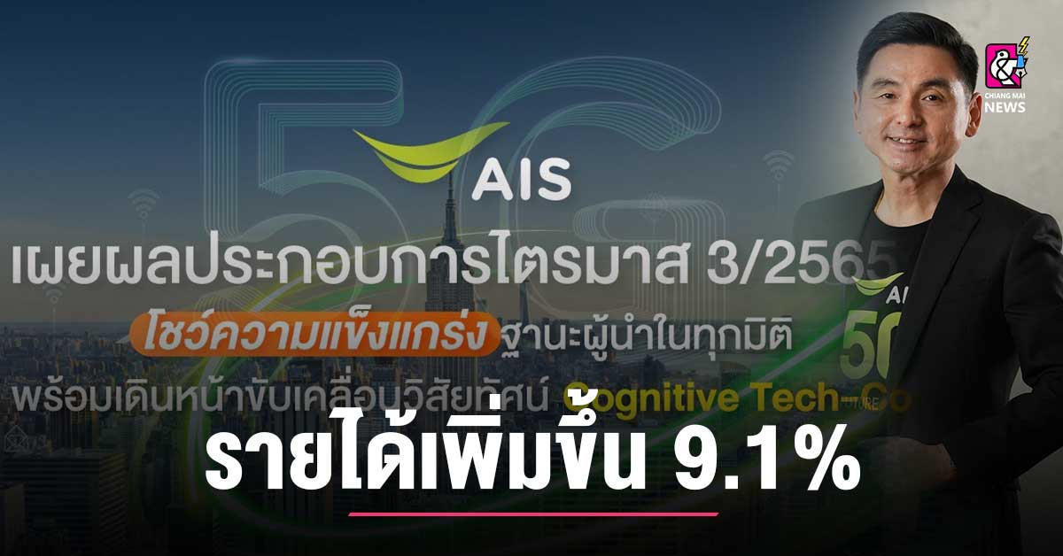 AIS เผยผลประกอบการไตรมาส 3/2565 - Chiang Mai News