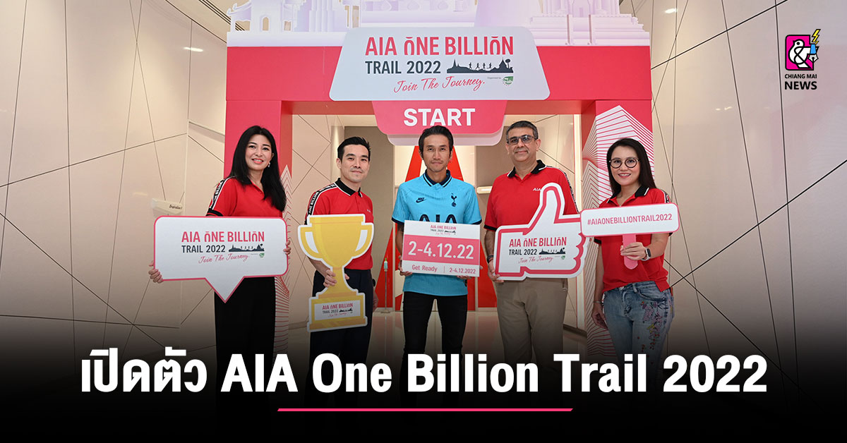 เอไอเอ ประเทศไทย เปิดตัว AIA One Billion Trail 2022 - Chiang Mai News