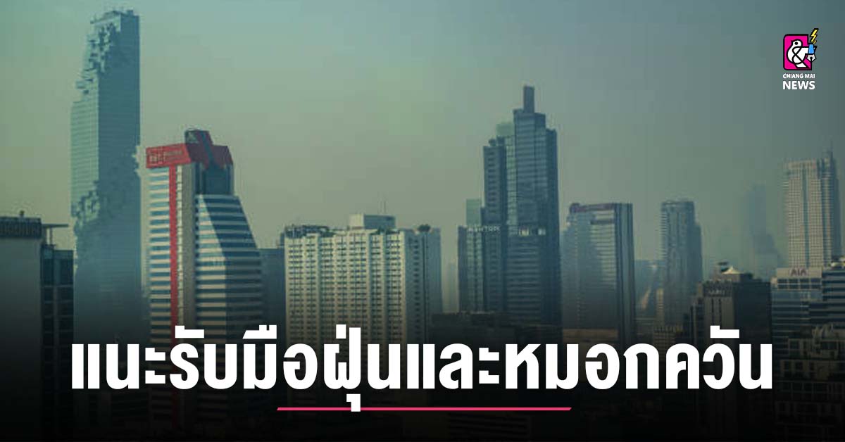 ปภ แนะประชาชนรับมือหมอกควันและฝุ่น Pm 2 5 Chiang Mai News