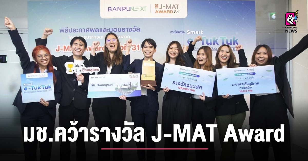 มช. ม้ามืด! คว้ารางวัลชนะเลิศ เวที J-MAT Award - Chiang Mai News